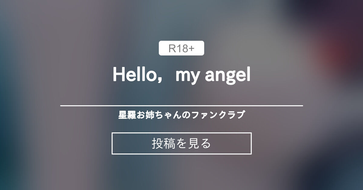【ラブドール】 Hello，my angel♥️ - 李華(ももか)のファンクラブ (がーすー)の投稿｜ファンティア[Fantia]