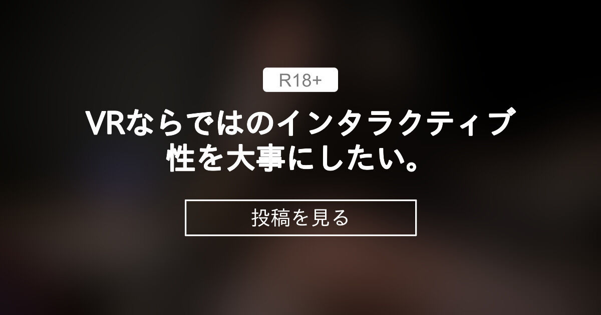 【VAM】 VRならではのインタラクティブ性を大事にしたい。 - VR_mor's [Tittyaiko] VaM Look & Scenes (VR_mor)の投稿｜ファンティア[Fantia]