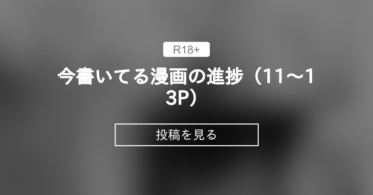 【淫紋】 今書いてる漫画の進捗（11～13P） - ラブ＠おっぱいみせて (ラブ)の投稿｜ファンティア[Fantia]