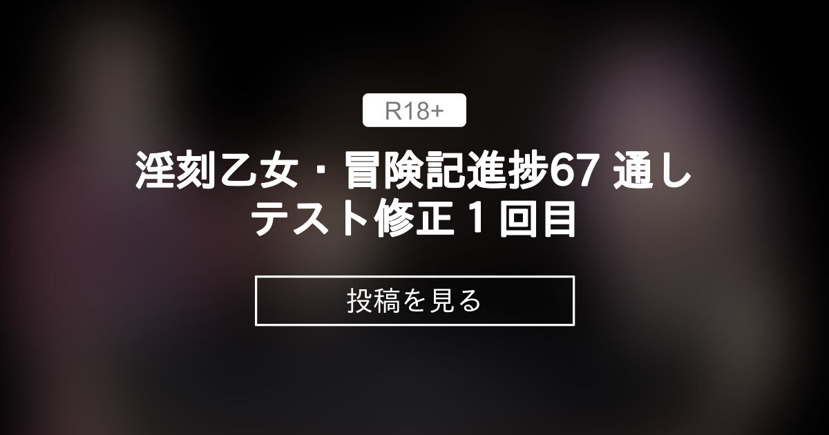 淫刻乙女・冒険記進捗67 通しテスト修正1回目 - PEACH CAT @Fantia (チェリー)の投稿｜ファンティア[Fantia]
