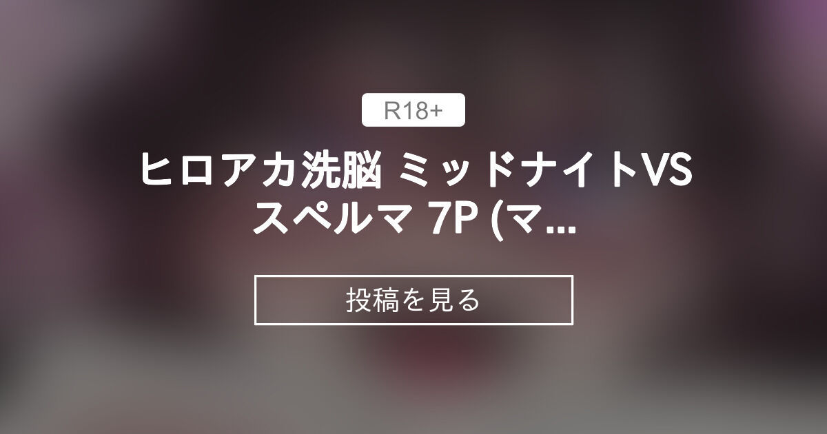 【悪堕ち】 ヒロアカ〇〇 ミッドナイトVSスペルマ 7P (マミフィケーション〇〇＆精液漬け) - 草野郎BOX (草野郎)の投稿｜ファンティア[Fantia]