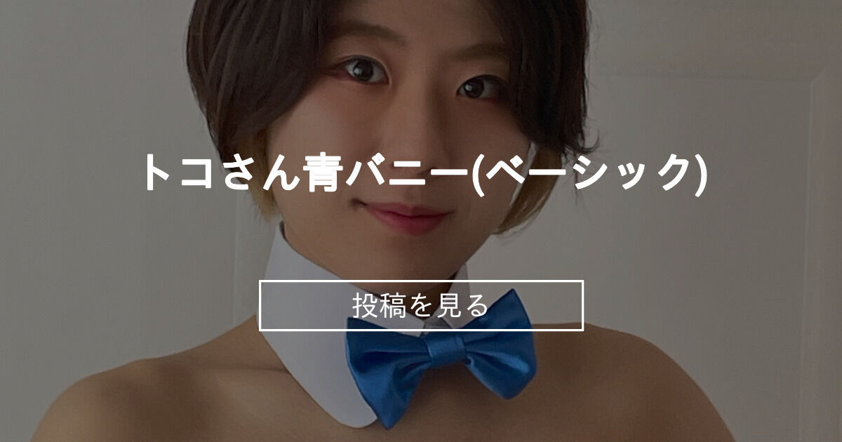 【バニー】 トコさん青バニー(ベーシック) - 烏兎亭 (京城香龍)の投稿｜ファンティア[Fantia]