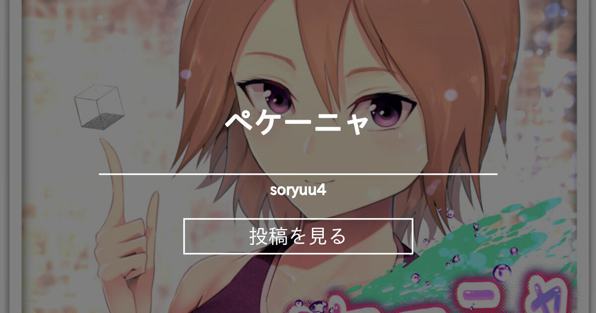 【シュリンカー】 ペケーニャ - soryuu4 (ソリュウ)の投稿｜ファンティア[Fantia]