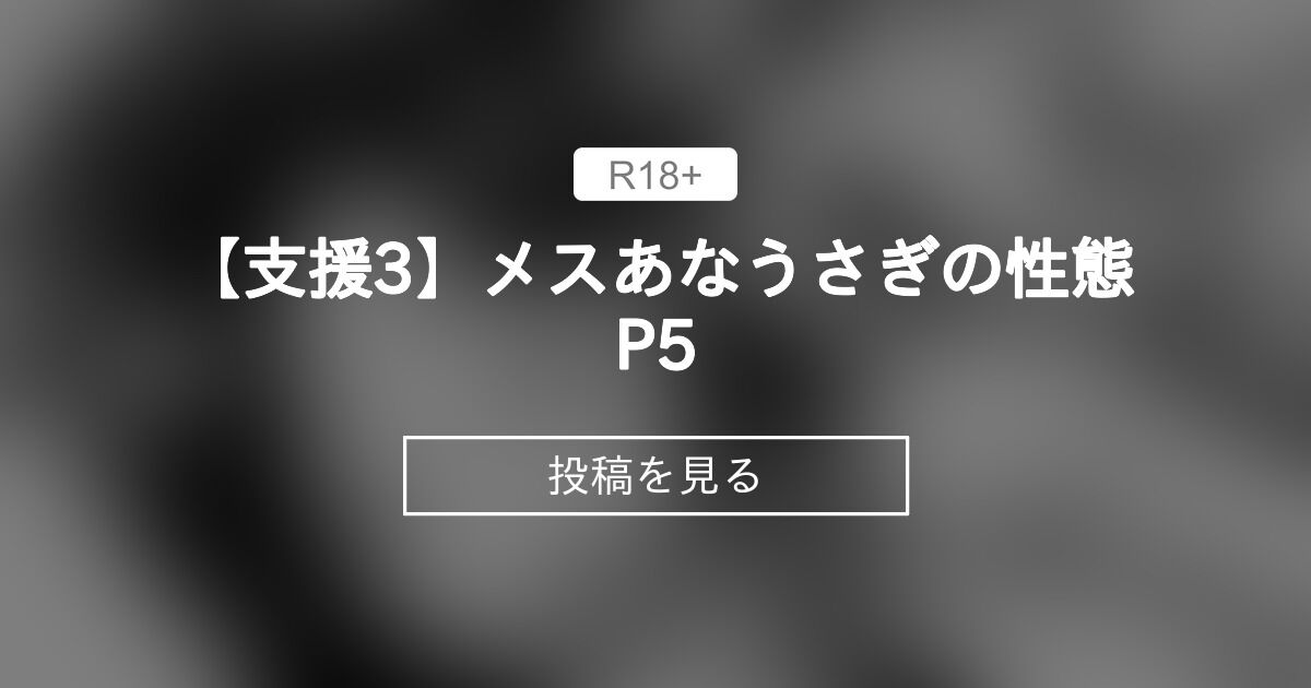 【オリジナル】 【支援3】メスあなうさぎの性態P5 - 流れもの (安堂流)の投稿｜ファンティア[Fantia]