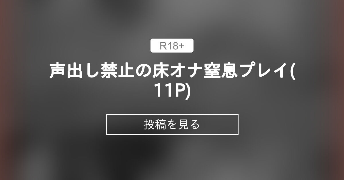 【R18】 声出し禁止の床オナ窒息プレイ(11P) - BG本田のファンティア (BG本田)の投稿｜ファンティア[Fantia]