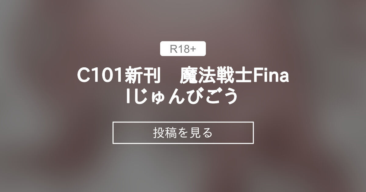 【魔法戦士】 C101新刊 魔法戦士Finalじゅんびごう - さんかく同盟 (fuchi)の投稿｜ファンティア[Fantia]