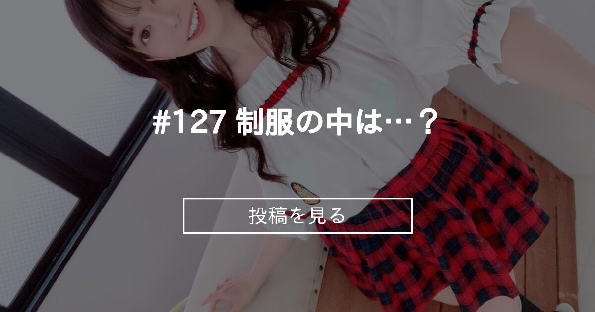 【制服】 #127 制服の中は…？ - 隔日更新 ️はるなのおへや (春奈芽衣)の投稿｜ファンティア[Fantia]