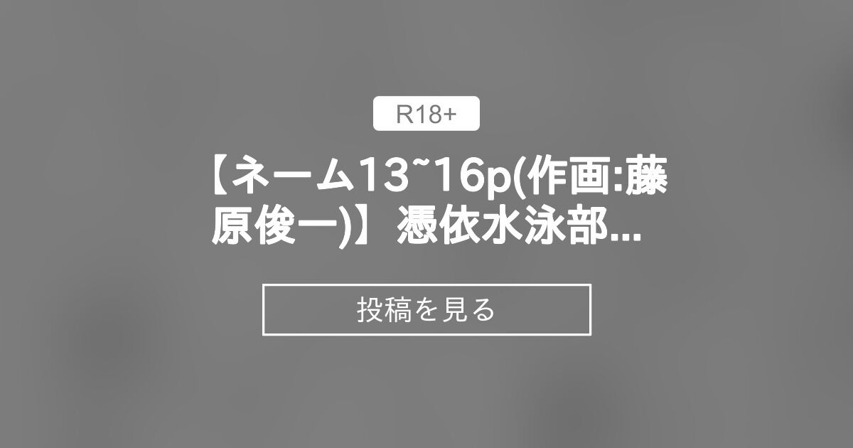 【オリジナル】 【ネーム13~16p(作画:藤原俊一)】憑依水泳部（タイトル決まりました） - Hyoui Lover's Fanclub (憑依好きの人)の投稿｜ファンティア[Fantia]