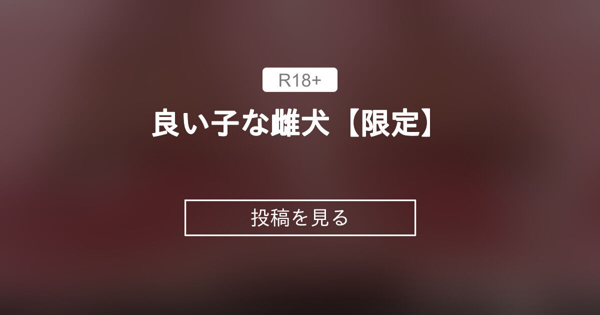 【ケモノ】 良い子な雌犬【限定】 - ケモケモタウン (DAGASI)の投稿｜ファンティア[Fantia]