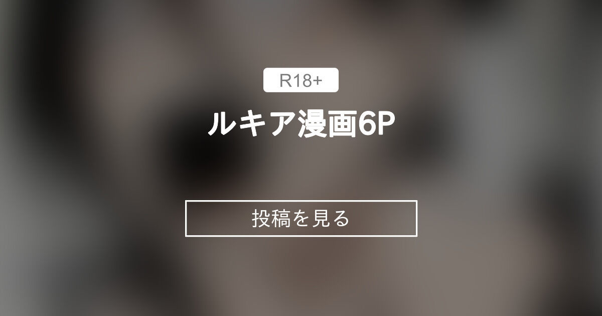 ルキア漫画6P - タルトファンティア (タルト)の投稿｜ファンティア[Fantia]