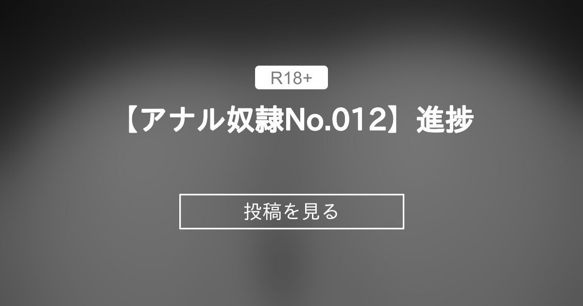 【アナル拡張】 【アナル〇〇No.012】進捗 - 暖かい淫雨の夜で (栗花落淫雨)の投稿｜ファンティア[Fantia]