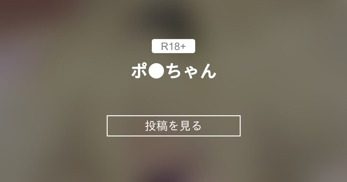 【Vtuber】 ポ ちゃん - はち@fantia (はち@)の投稿｜ファンティア[Fantia]