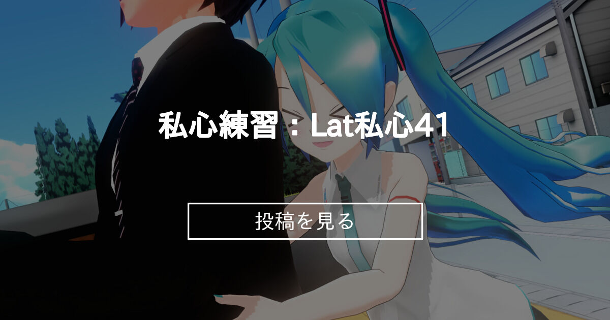【Lat式ミク】 私心練習：Lat私心41 - 呆音的日更日常 (呆音)の投稿｜ファンティア[Fantia]