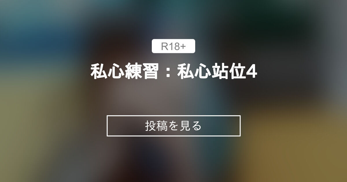 【Lat式ミク】 私心練習：私心站位4 - 呆音的日更日常 (呆音)の投稿｜ファンティア[Fantia]