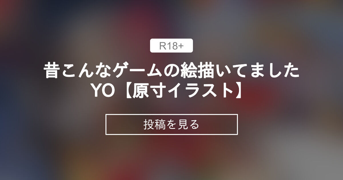 昔こんなゲームの絵描いてましたYO【原寸イラスト】 - Attic Work Space 倶楽部 (Ryoji)の投稿｜ファンティア[Fantia]