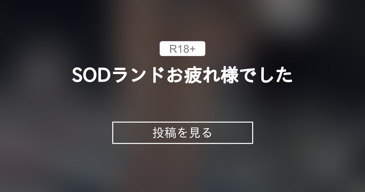 SODランドお疲れ様でしたᙏ̤̫ - める🐰飼育係 (める🐰)の投稿｜ファンティア[Fantia]