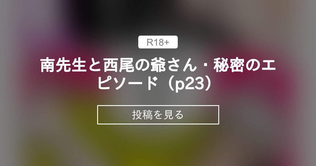 南先生と西尾の爺さん・秘密のエピソード（p23） - なぎさファンクラブ (なぎさ)の投稿｜ファンティア[Fantia]
