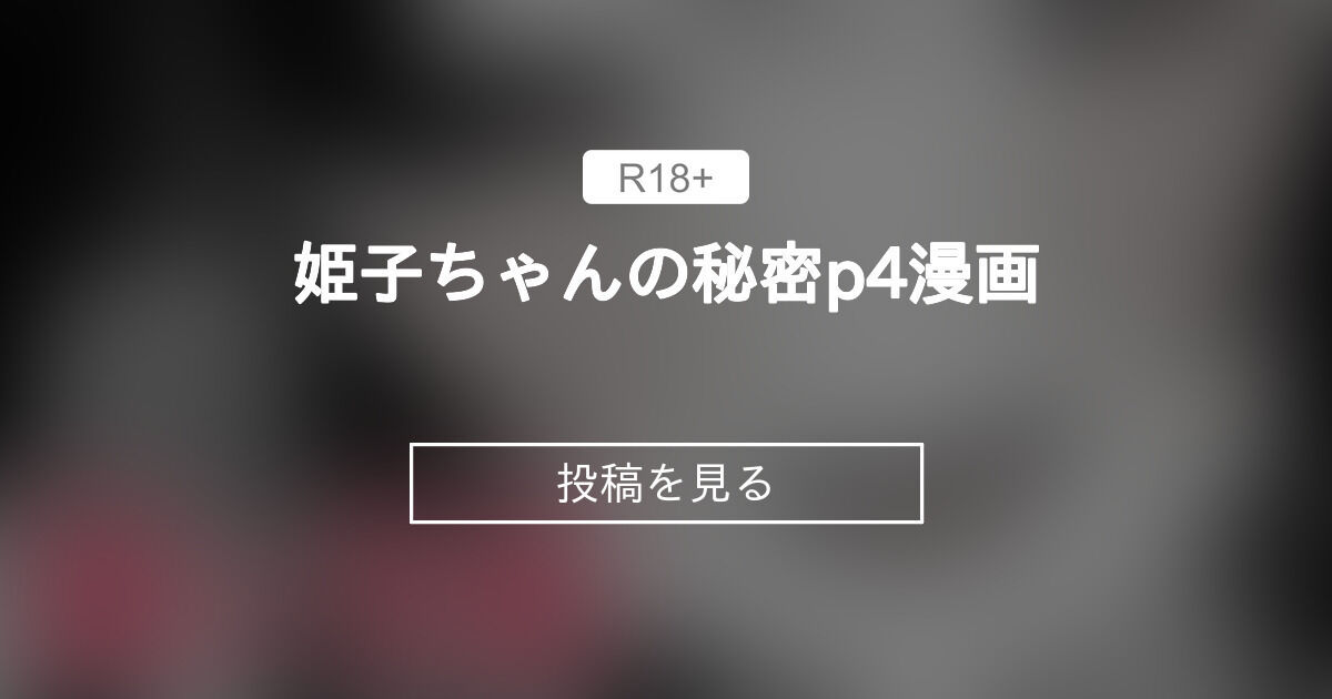 姫子ちゃんの秘密💕p4漫画 - mascoのファンティア (masco)の投稿｜ファンティア[Fantia]