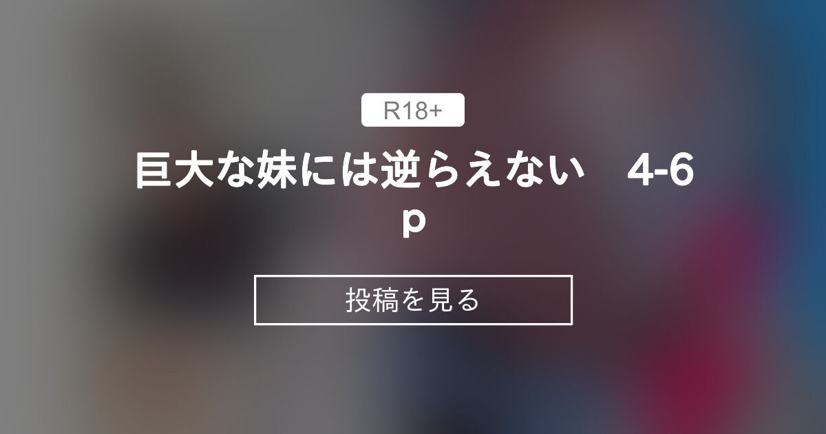 【サイズフェチ】 巨大な妹には逆らえない 4-6p - ふゆのん家 (冬野みかん)の投稿｜ファンティア[Fantia]