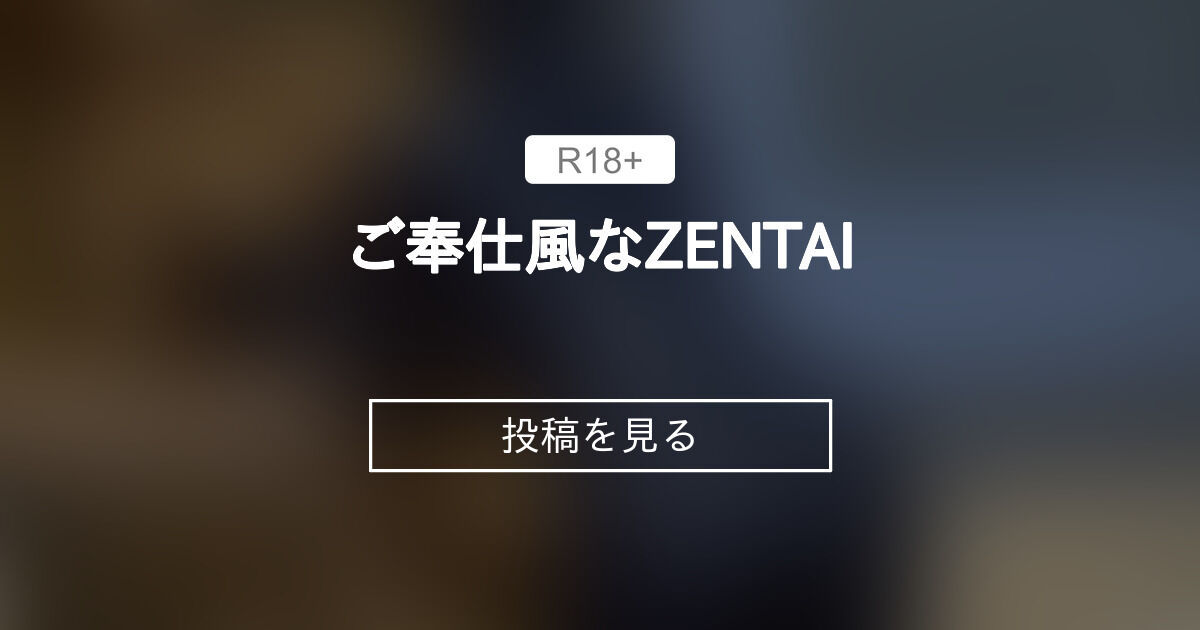 【ZENTAI】 ご奉仕風なZENTAI - Tight fit LIFE in Fantia (Marcy Anarchy)の投稿｜ファンティア[Fantia]