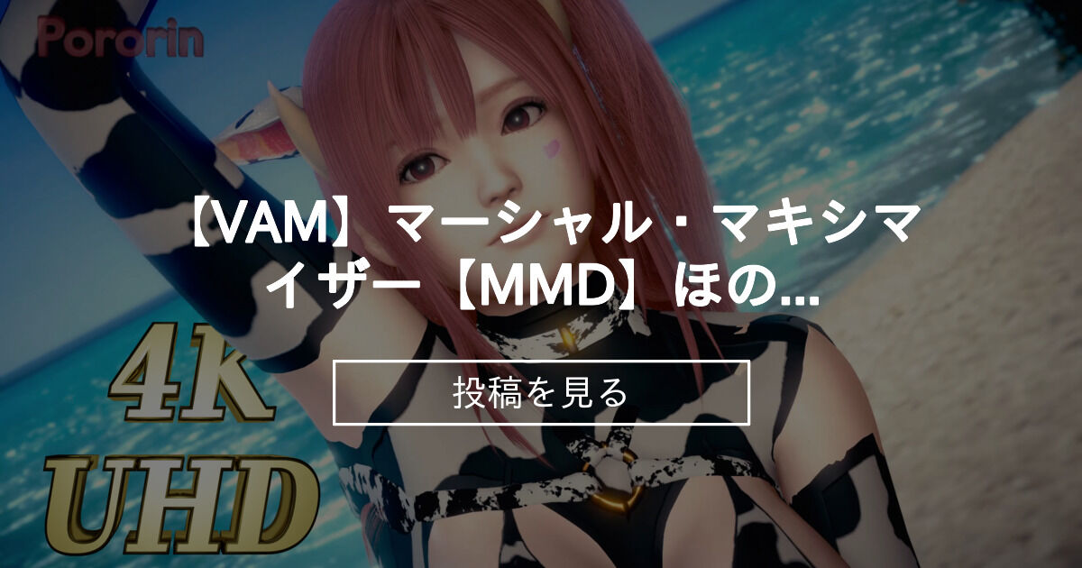 【VAM】 【VAM】マーシャル・マキシマイザー【MMD】ほのか【4K】DOA - Pororinファンクラブ (Pororin)の投稿｜ファンティア[Fantia]