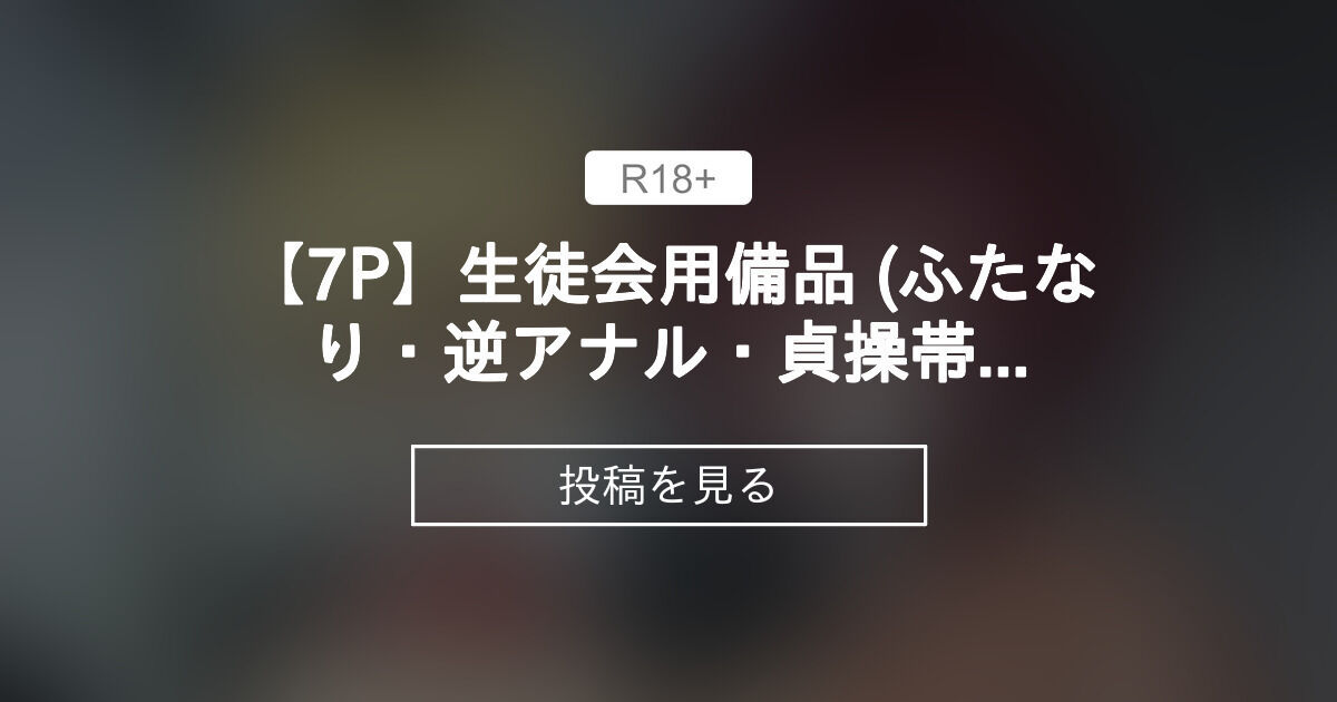 【7P】"生徒会用備品" (ふたなり・逆アナル・貞操帯) / "Supplies for student council"(futanari, futa on male, chastity ...