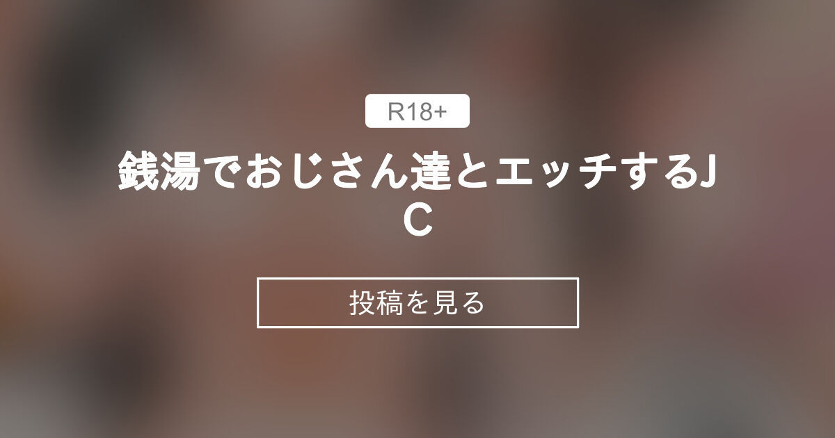 【オリジナル】 銭湯でおじさん達とエッチするJC - 春画式 (式)の投稿｜ファンティア[Fantia]