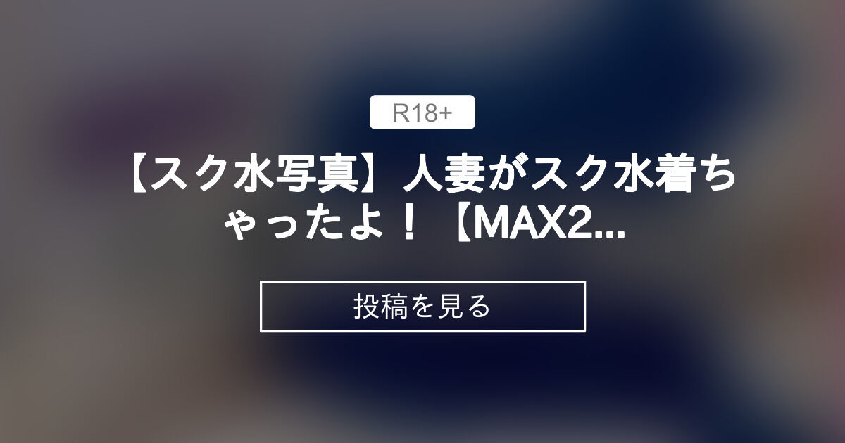 【ASMR】 【スク水写真】人妻がスク水着ちゃったよ！【MAX23枚】 - 冬の声部屋♡ (ふゆ＠変態人妻💜)の投稿｜ファンティア[Fantia]