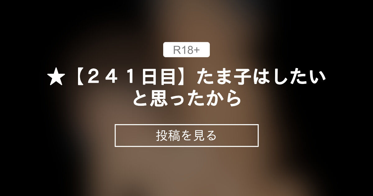 【バック】 ★【241日目】たま子はしたいと思ったから - 100日後には〇〇〇〇したいお母さん (たま子)の投稿｜ファンティア[Fantia]