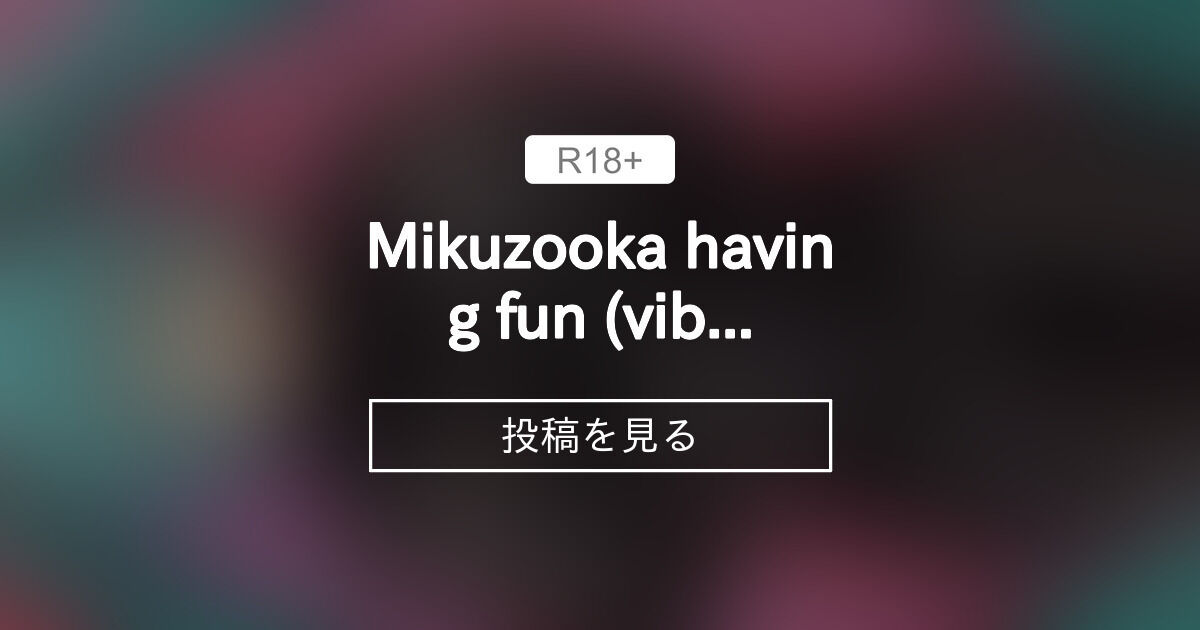 Mikuzooka having fun (vibration) - Kigluka (Luka Tourneflot)の投稿｜ファンティア[Fantia]
