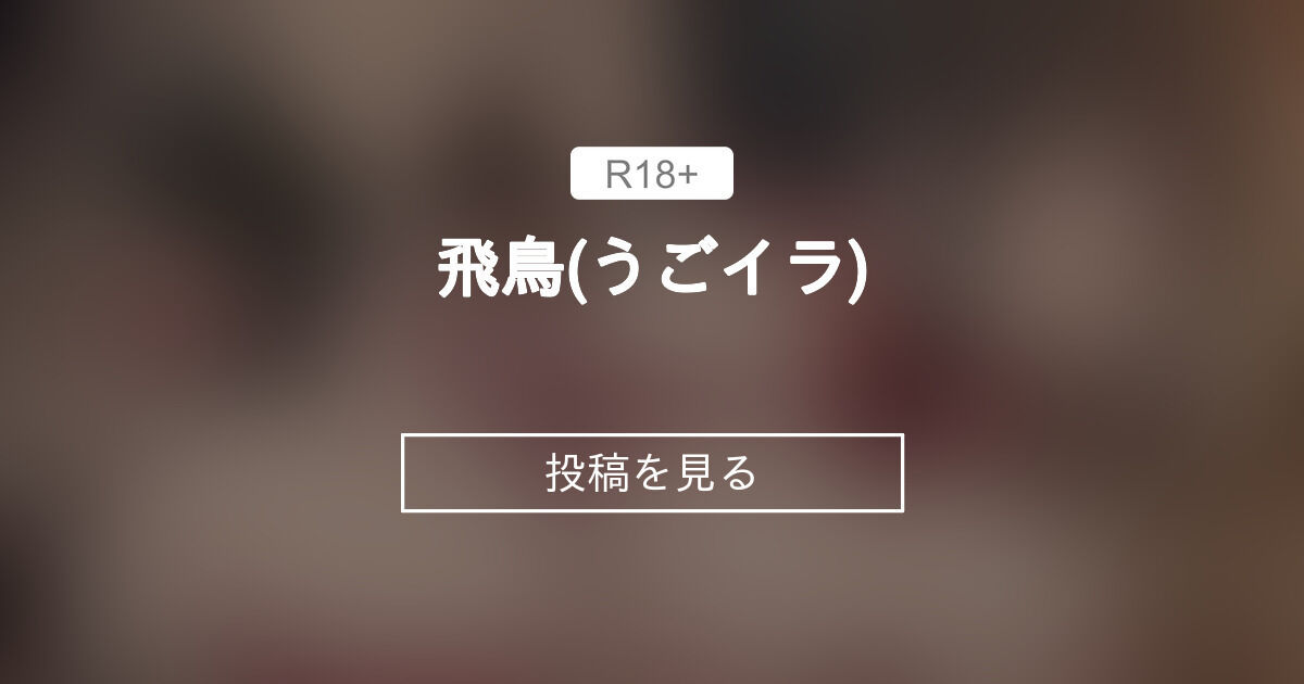 飛鳥(うごイラ) - horosuke_ (horosuke)の投稿｜ファンティア[Fantia]