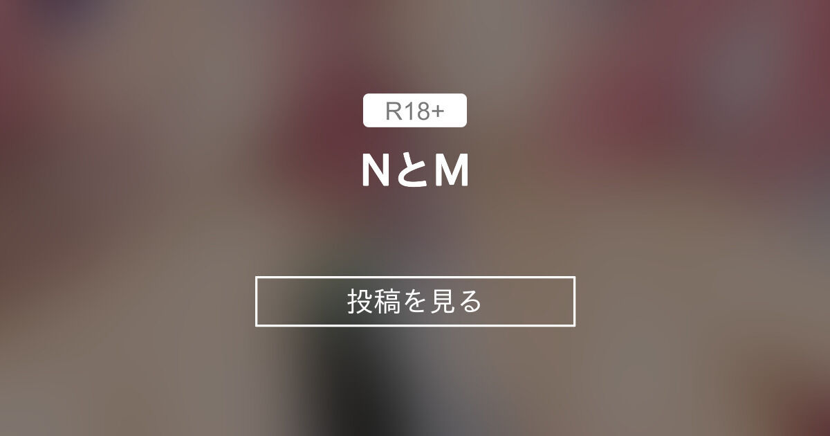 【イラスト】 NとM - NMD (石恵)の投稿｜ファンティア[Fantia]