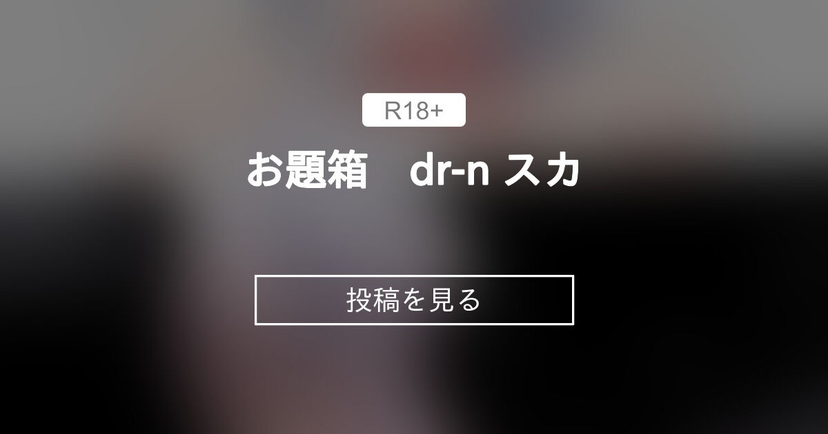 お題箱 dr-n スカ - 裏メニュー 裏抹茶フラペチーノ (裏抹茶)の投稿｜ファンティア[Fantia]