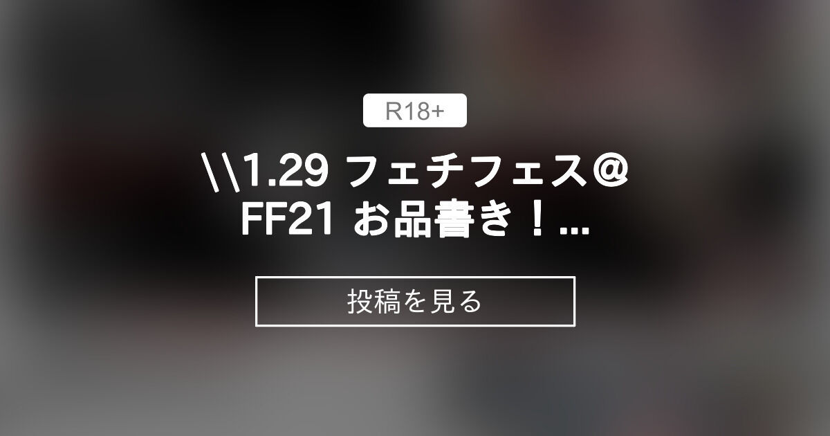 \\\1.29 フェチフェス＠FF21 お品書き！/// - NazoEirian 謎·宇宙人 (NazoEirian)の投稿｜ファンティア[Fantia]