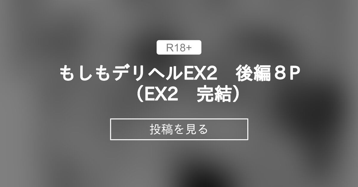 もしもデリヘルEX2 後編8P （EX2 完結） - 強強脳操りclub (にゅう工房)の投稿｜ファンティア[Fantia]