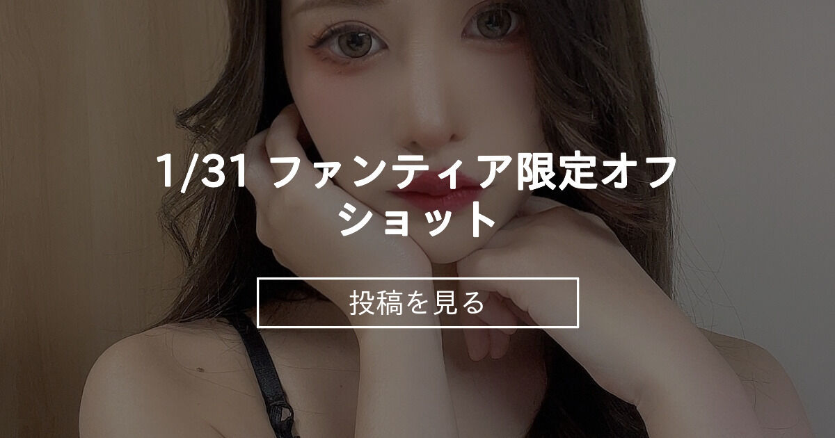 【オフショット】 1/31 ファンティア限定オフショット - りおまにあ (rio amatsuka)の投稿｜ファンティア[Fantia]