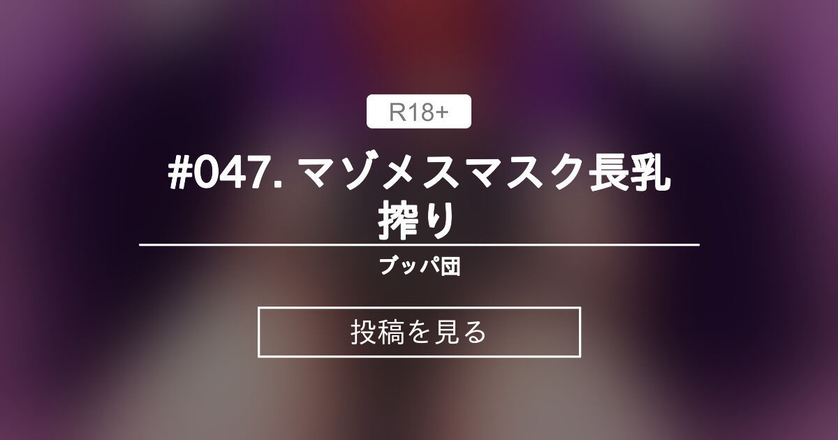 #047. マゾメスマスク長乳搾り - ブッパ団 (胤孟子（たねもし）)の投稿｜ファンティア[Fantia]