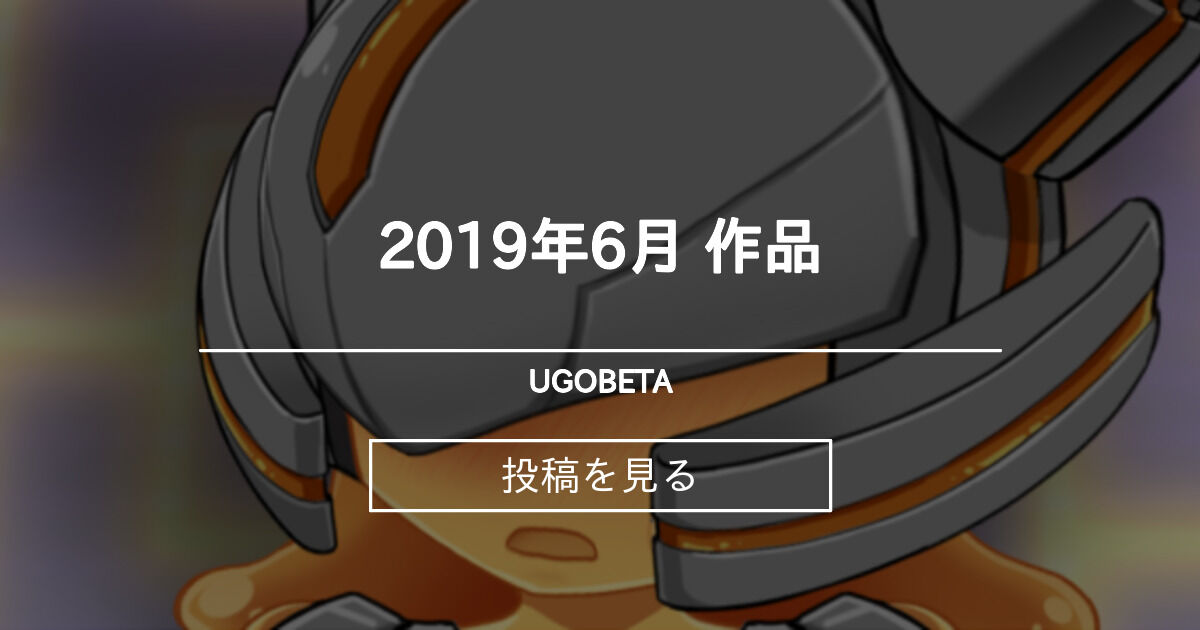 2019年6月 作品 - UGOBETA (らくべーた)の投稿｜ファンティア[Fantia]