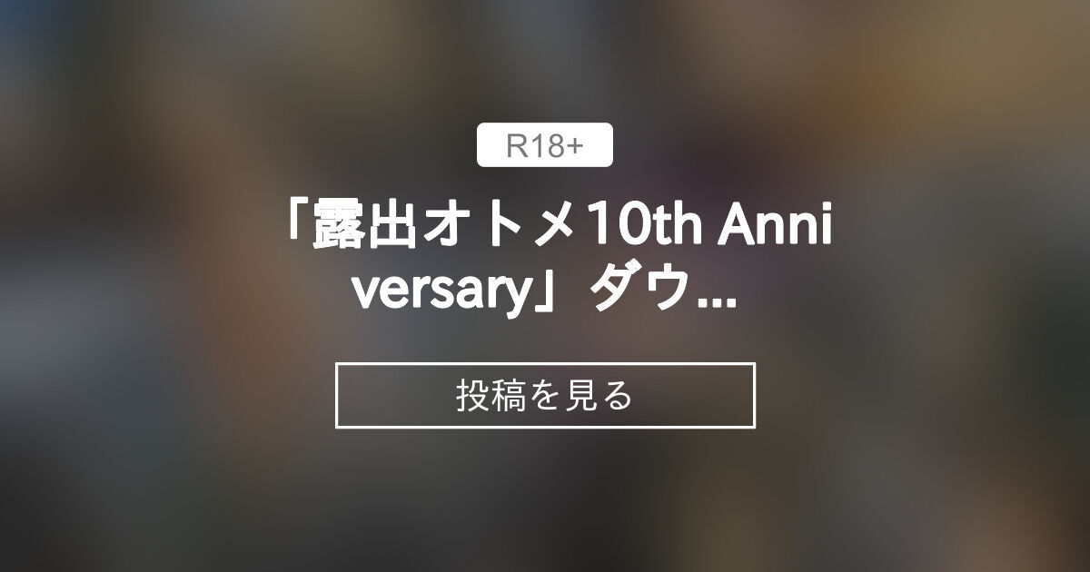 【露出】 「露出オトメ10th Anniversary」ダウンロード版発売しました - 露出オトメとかいろいろ (SMAC)の投稿｜ファンティア[Fantia]