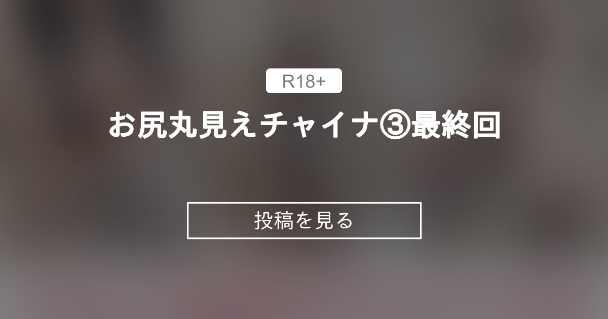 【おっぱい】 お尻丸見えチャイナ♡③最終回 - ♡ありす淫わんだーらんど♡ (ありすLIA)の投稿｜ファンティア[Fantia]