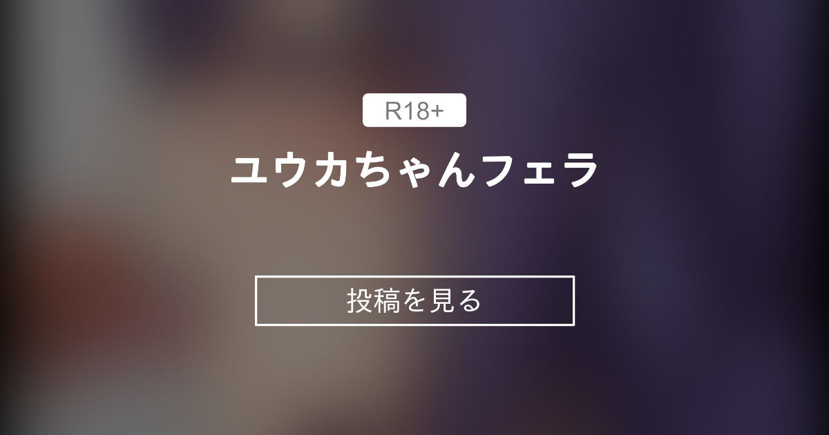 【早瀬ユウカ】 ユウカちゃんフェラ - ZIGZAG x Fantia (Hirno)の投稿｜ファンティア[Fantia]