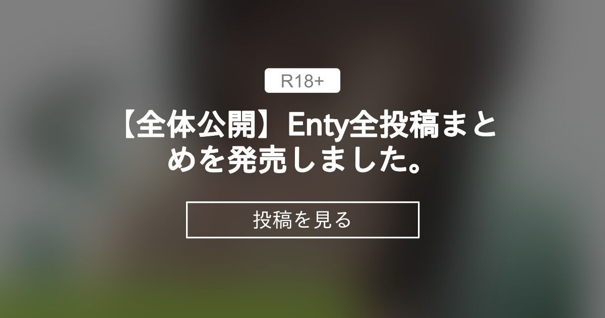 【全体公開】Enty全投稿まとめを発売しました。 - 有栖かずみの投稿｜ファンティア[Fantia]
