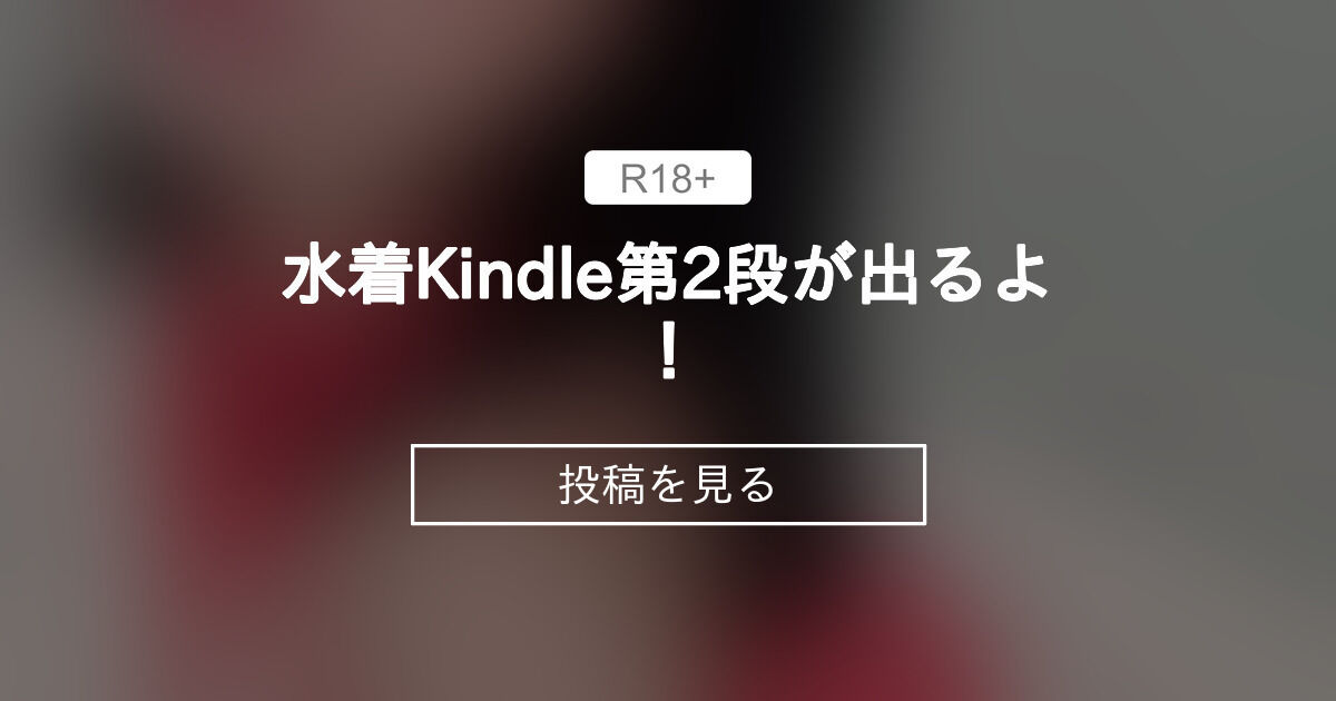 水着Kindle第2段が出るよ！ - ゆにーず！ (unica)の投稿｜ファンティア[Fantia]