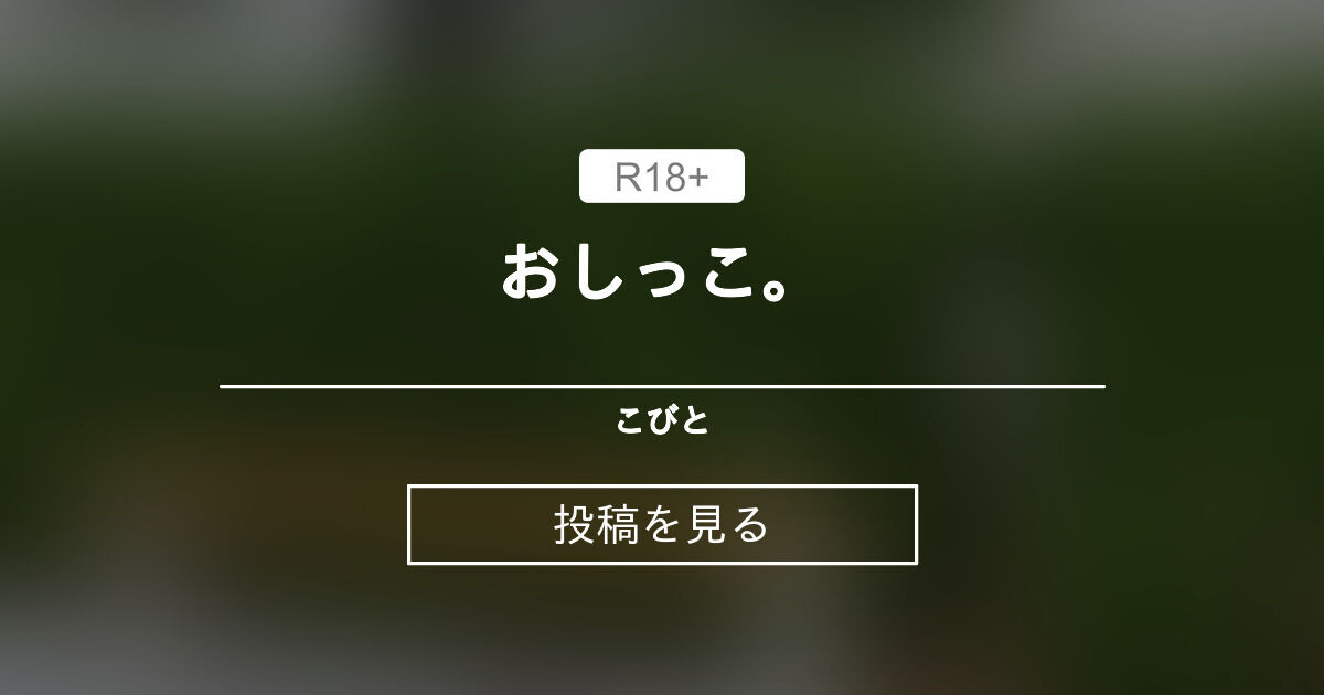 【おしっこ】 おしっこ。 こびと Kobito の投稿｜ファンティア[fantia]