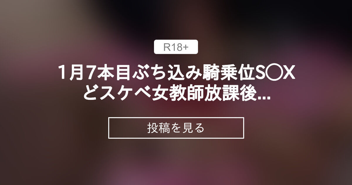 ️1月7本目 ️ぶち込み"騎乗位"S X💕どスケベ女教師💕放課後"おち ぽ"性教育ASMR ️【⭐️お気に入りで ⇨ "無料" 先生"おま こ"電マ責め💕腰振り💕騎乗位"ピストン"オ ニー💕 ...