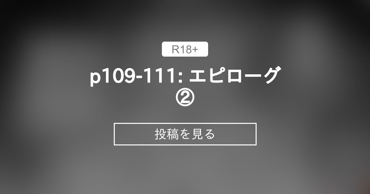 【オリジナル】 p109-111: エピローグ② - ゴールデンバズーカ (ガガーリン吉)の投稿｜ファンティア[Fantia]