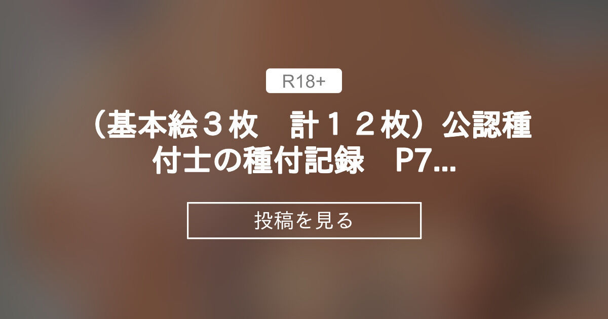（基本絵3枚 計12枚）公認種付士の種付記録 P71～P82 - 玉屋劇場 (玉屋キネマ)の投稿｜ファンティア[Fantia]