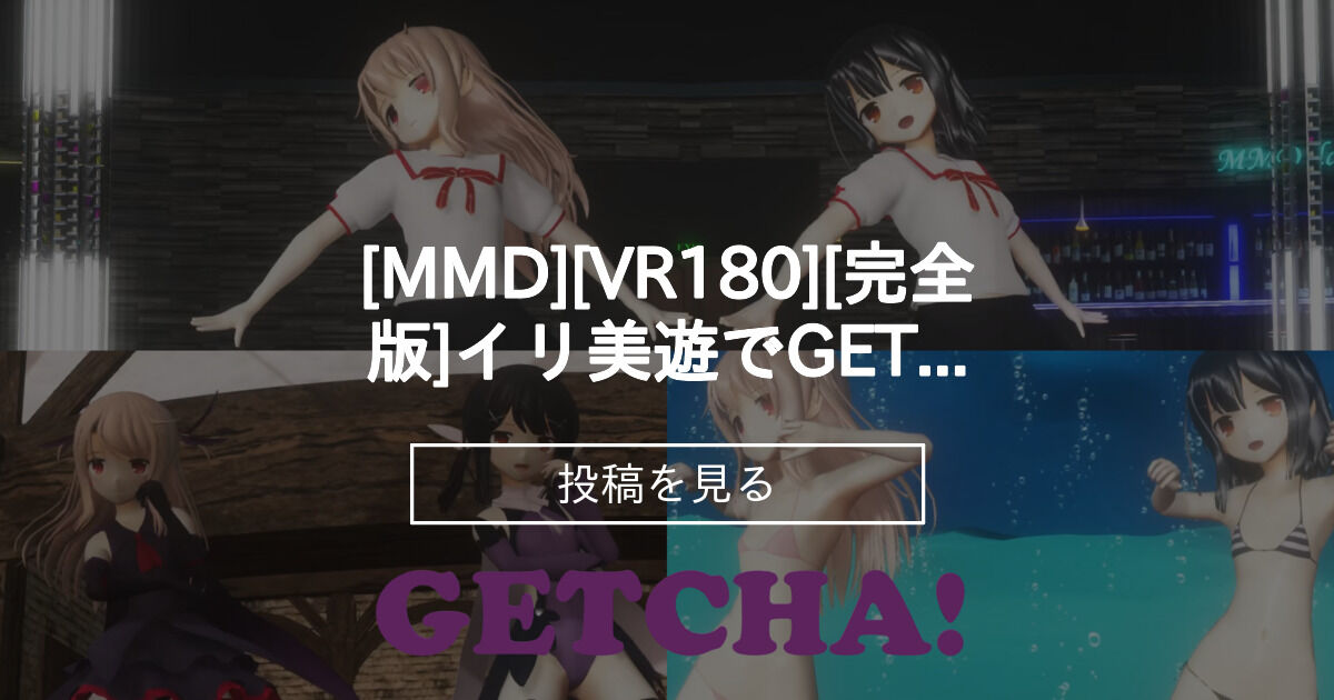 【エボシ式】 [MMD][VR180][完全版]イリ美遊でGETCHA!（R2）[sdPBR][8K][Fate] - まぎのMMDVR (まぎ)の投稿｜ファンティア[Fantia]
