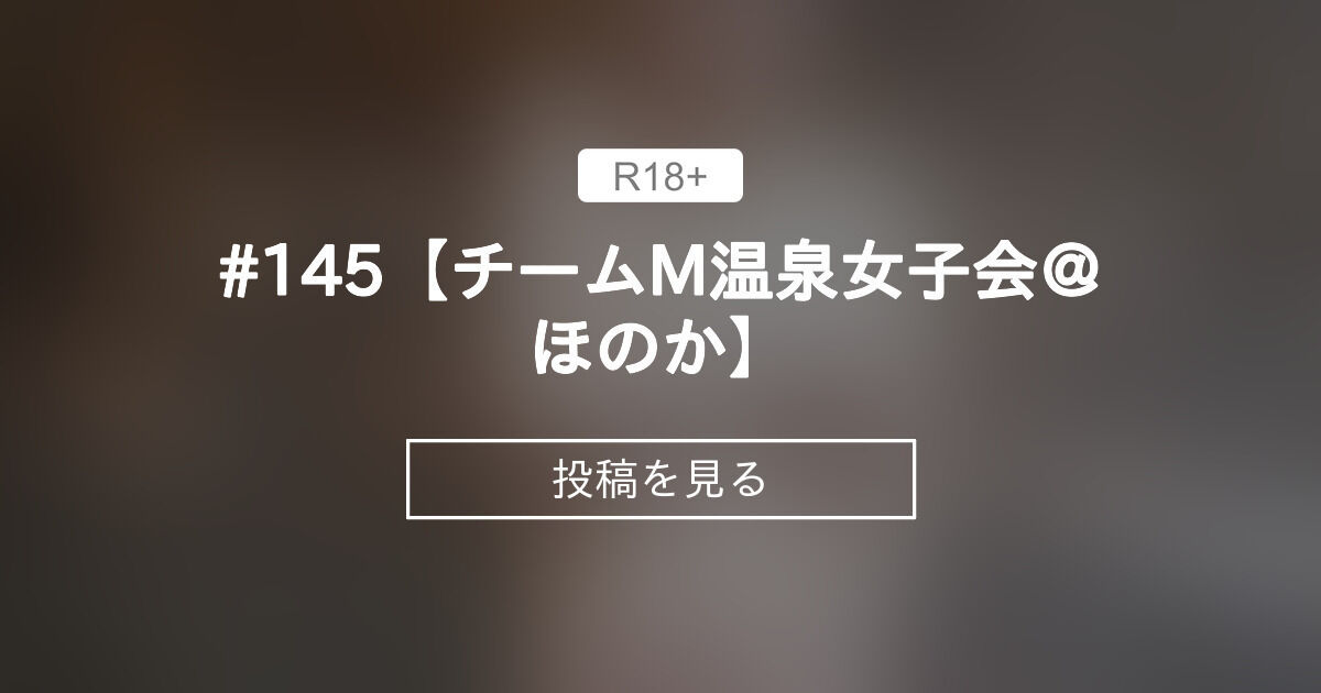 【貸切露天風呂】 145【チームm温泉女子会＠ほのか】 温泉でヌクる会 チームm♡温泉女子会公式 の投稿｜ファンティア[fantia]