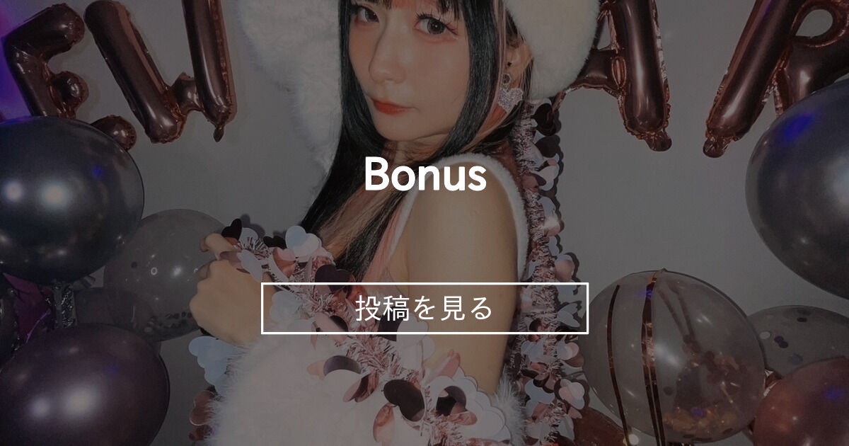 【オリジナル】 Bonus🎁 - モモ🍑 (MOMO)の投稿｜ファンティア[Fantia]